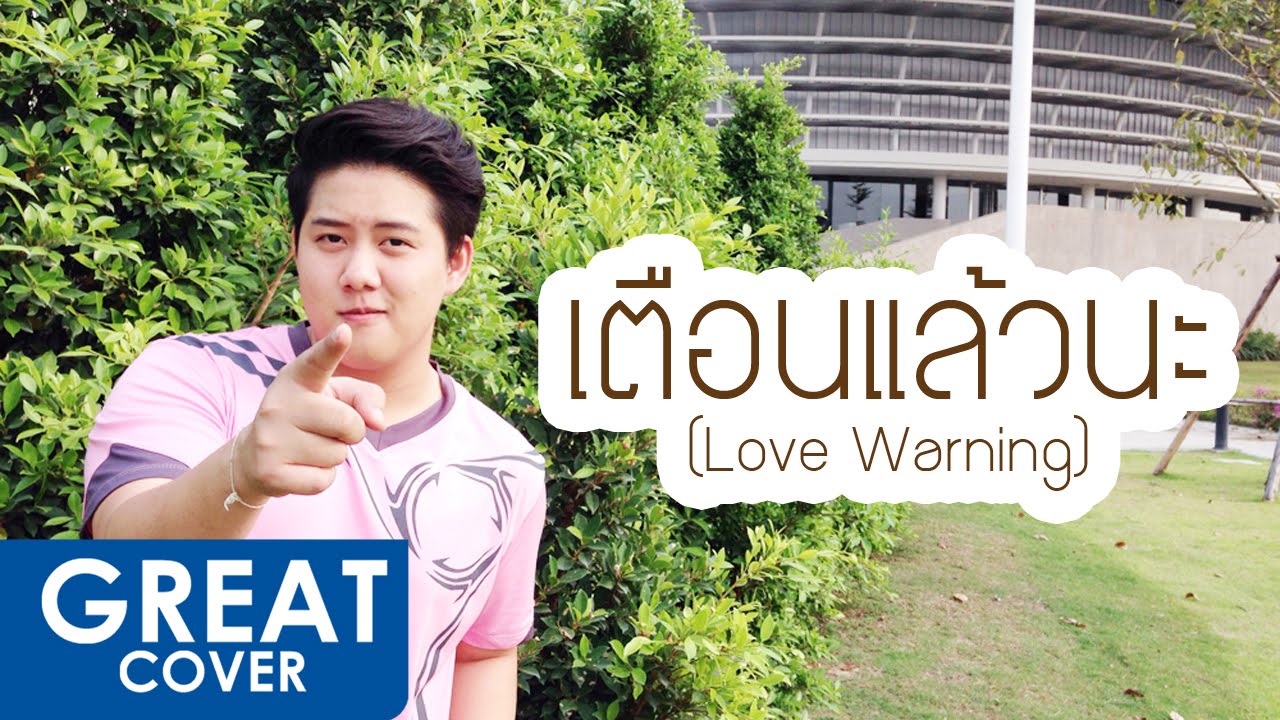 เตือนแล้วนะ (Love Warning) – Third【เกร้ท Cover】 - YouTube