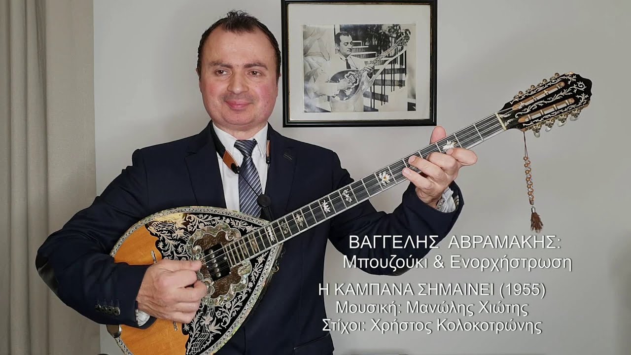 Η ΚΑΜΠΑΝΑ ΣΗΜΑΙΝΕΙ (ΚΑΖΑΝΤΖΙΔΗΣ, ΧΙΩΤΗΣ) ΒΑΓΓΕΛΗΣ ΑΒΡΑΜΑΚΗΣ Μπουζούκι ...