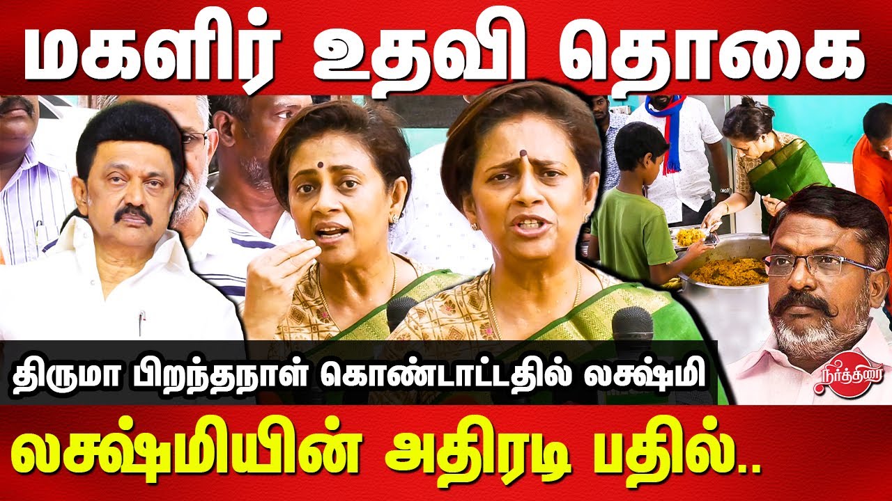 மகளிர் உதவி தொகை..லக்ஷ்மியின் அதிரடி பதில் Lakshmi Ramakrishnan Latest ...