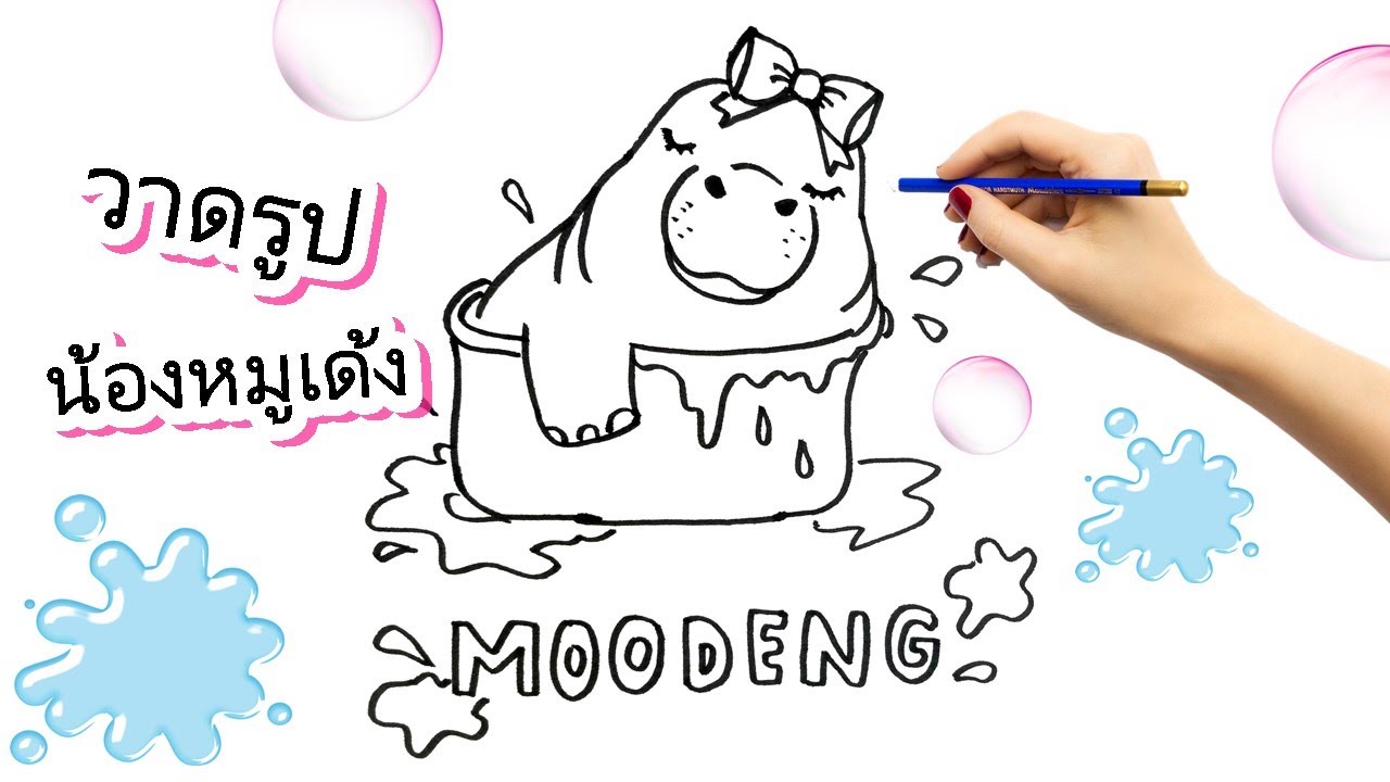 How to draw Moodeng tiny hippo. วาดรูปหมูเด้งแช่ในกะละมัง #หมูเด้ง ...
