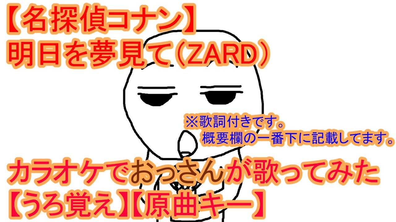 【名探偵コナン】明日を夢見て（ZARD）をカラオケにて音痴の男（おっさん）が原曲キーで歌ってみた【うろ覚え男爵】 - YouTube
