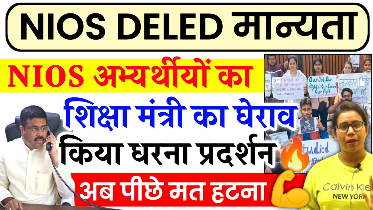 📢Nios deled शिक्षा मंत्री का घेराव🔥Nios deled News today | Nios deled ...