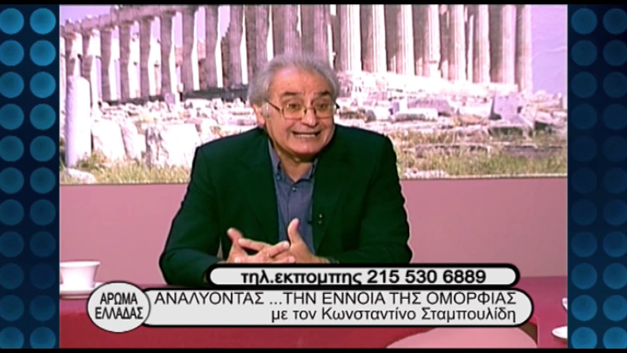 ΑΡΩΜΑ ΕΛΛΑΔΑΣ - ΑΝΑΛΥΟΝΤΑΣ ΤΗΝ ΕΝΝΟΙΑ ΤΗΣ ΟΜΟΡΦΙΑΣ - YouTube