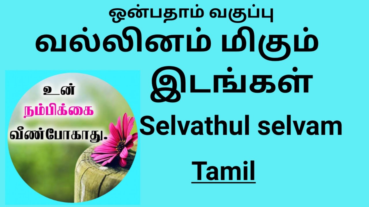 9th Std- iyall 3- vallinam migum eidangal - YouTube