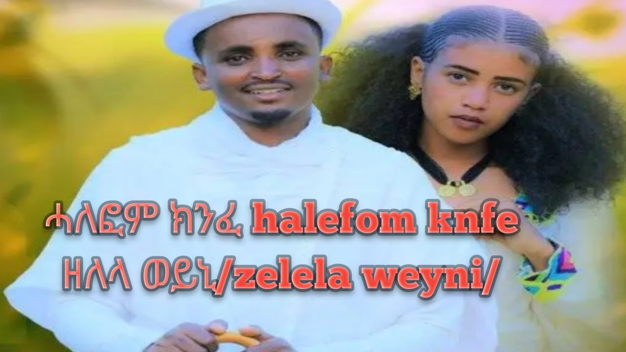 ሓለፎም ክንፈ / halefom knfe/ዘለላ ወይኒ ናይ መርዓ ደርፊ ኣብ መድረኽ - YouTube