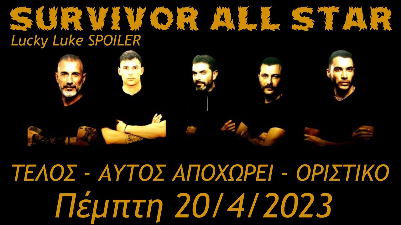 SURVIVOR SPOILER 20/4/2023: ΤΕΛΟΣ - ΑΥΤΟΣ ΑΠΟΧΩΡΕΙ - ΟΡΙΣΤΙΚΟ - YouTube