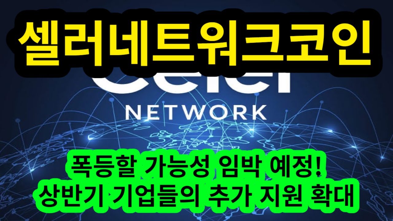 셀러네트워크코인전망셀러네트워크코인분석셀러네트워크코인목표가 폭등할 가능성 임박 예정 상반기 기업들의 추가 지원 확대