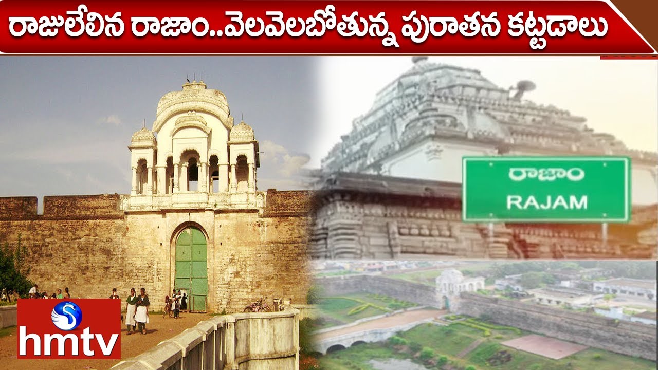 మా ఊరి కథలు :రాజులేలిన రాజాం..వెలవెలబోతున్న పురాతన కట్టడాలు| History Of ...