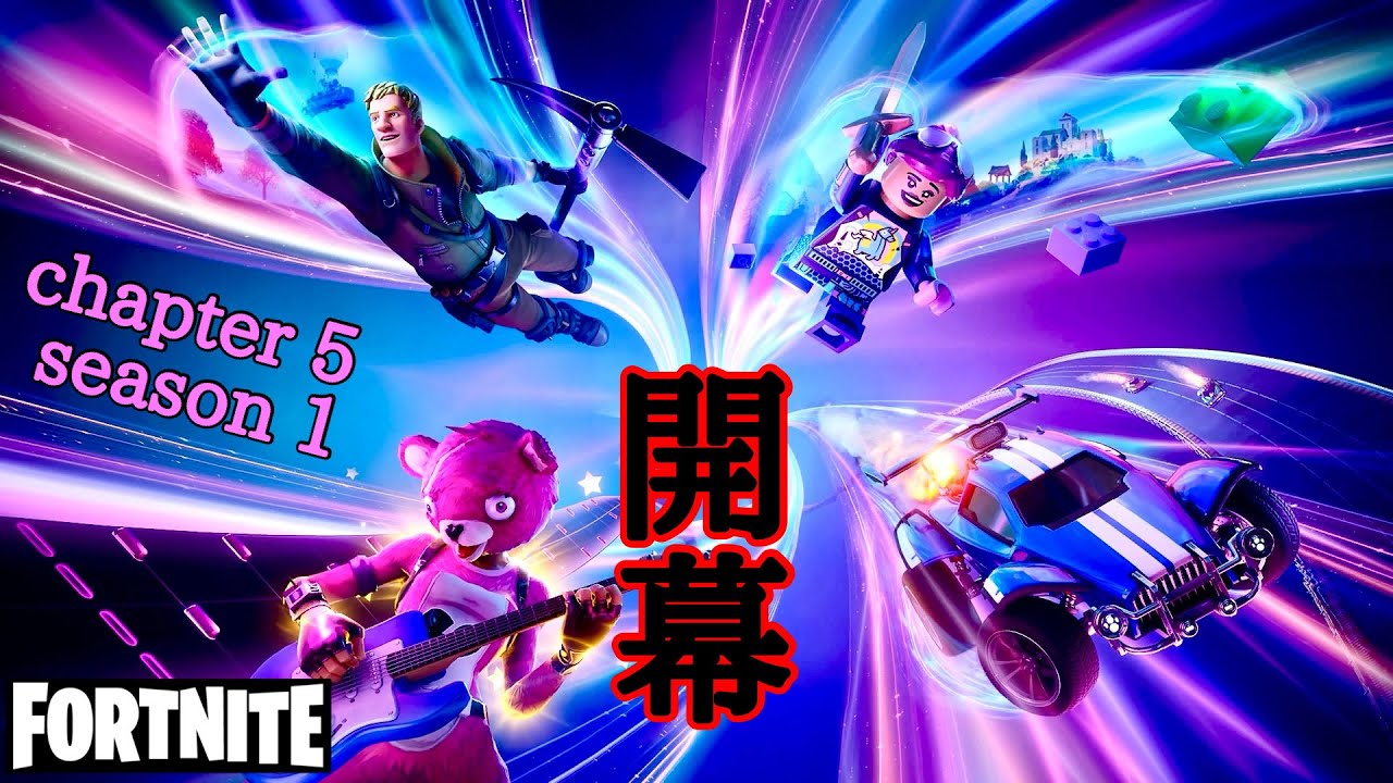 【FORTNITE】【C5S1】シーズン開幕 20231204 - YouTube