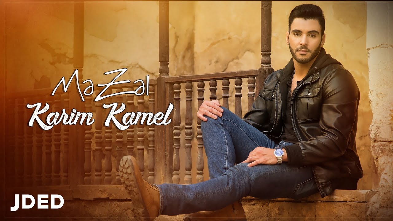 Karim Kamel - Mazal (EXCLUSIVE) | 2018 | (كريم كامل - مازال (حصرياً - YouTube