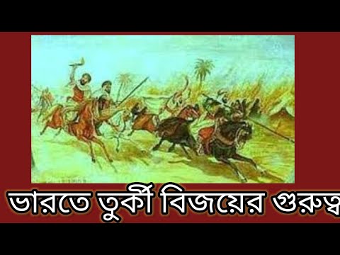ভারতে তুর্কী বিজয়ের গুরুত্ব |Impact of Turkish conquest of India ...