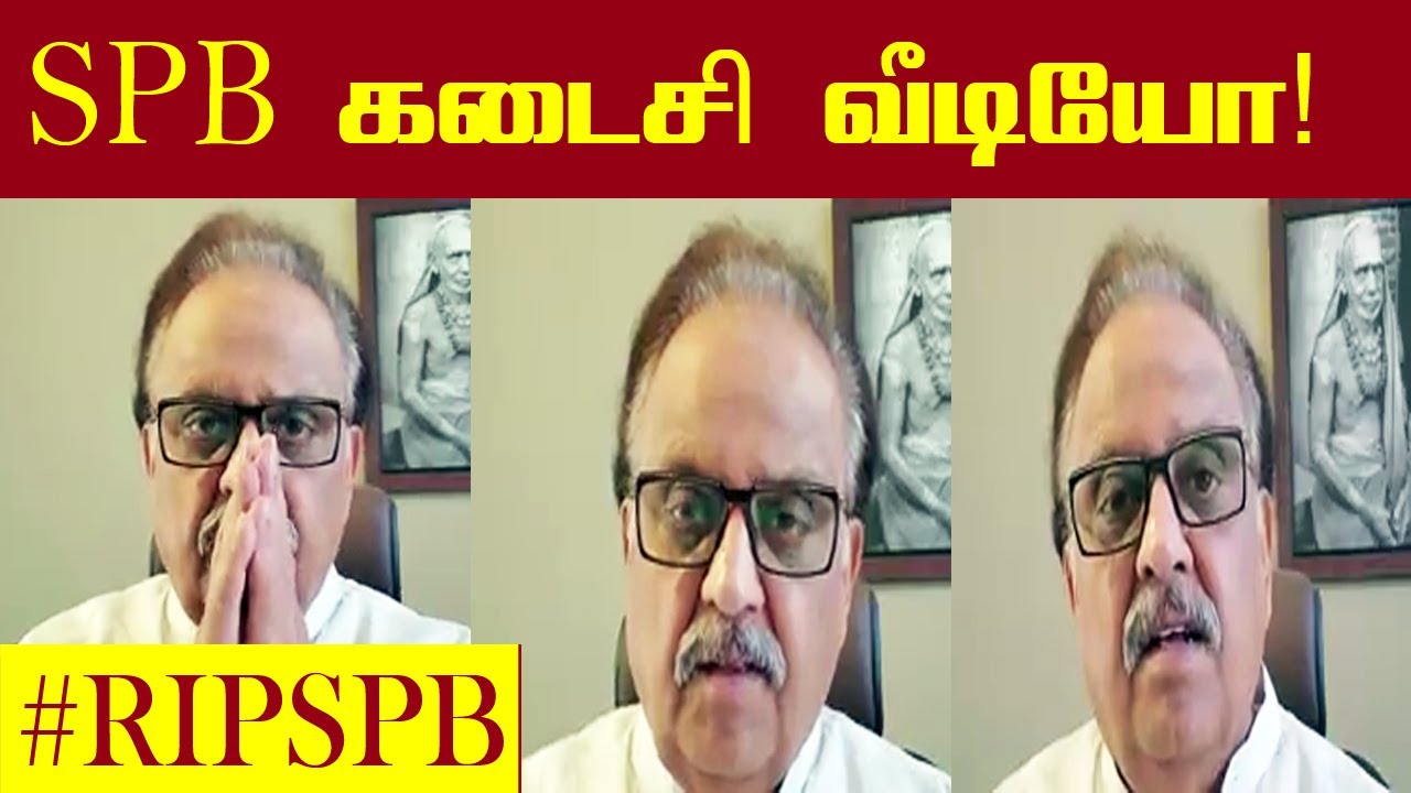 SPBalasubramaniam கடைசி வீடியோ | #RIPSPB | SPBalasubramaniam death ...