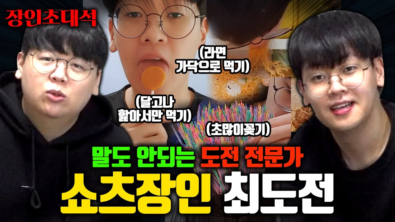 세상 모든 것을 도전한다는 쇼츠 장인, 최도전 장인방문석 [테스터훈] - YouTube