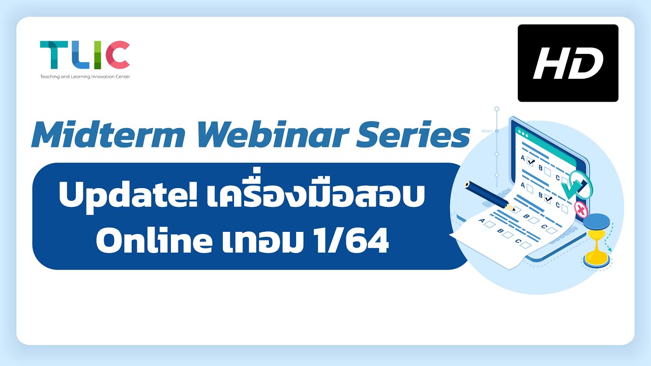 Midterm Webinar Series : EP.1 Update เครื่องมือสอบ Online เทอม 1/64[HD ...