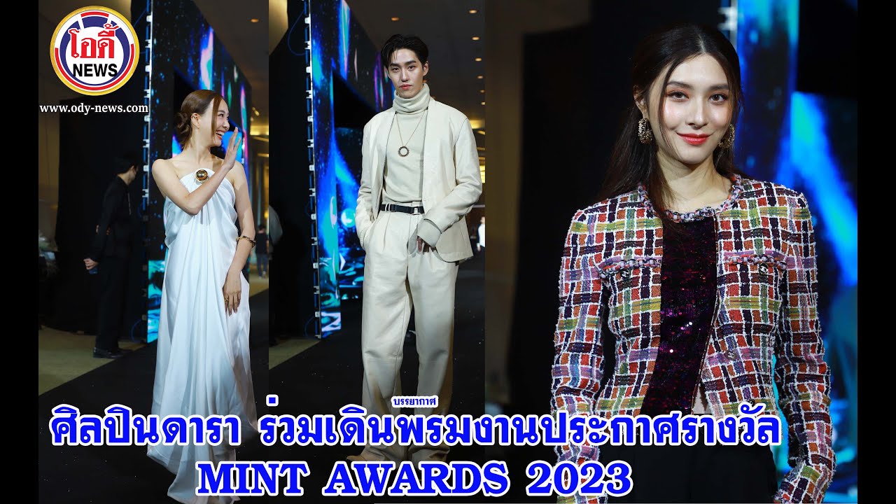 บรรยากาศศิลปินดารา ร่วมเดินพรมงานประกาศรางวัล MINT AWARDS 2023 - YouTube