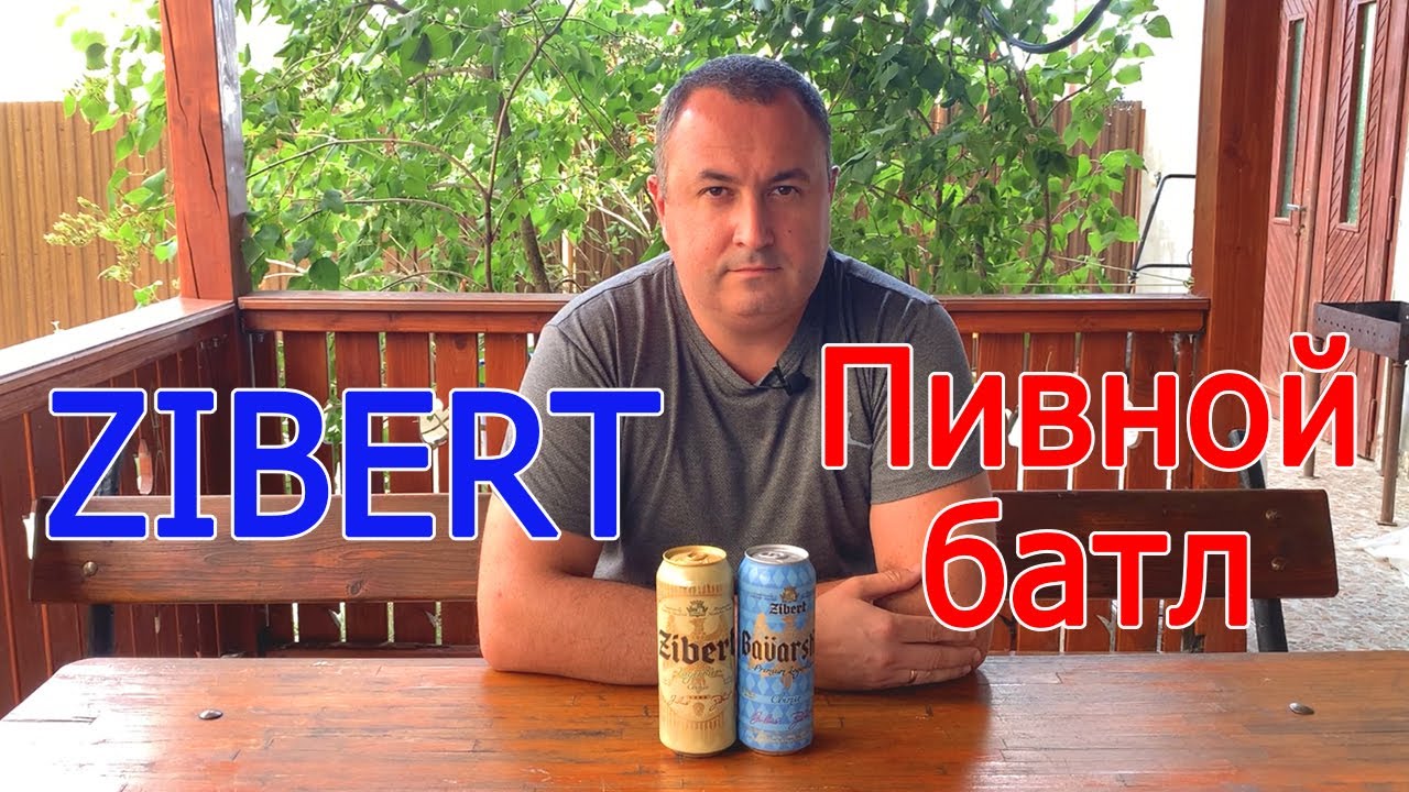 Пивной батл. Zibert. Обзор пива Zibert. Сравнение пива. - YouTube