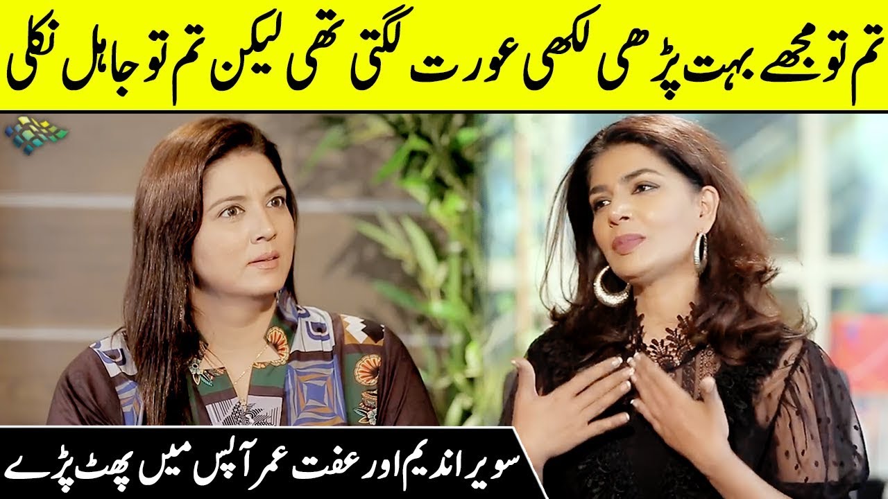 Savera Nadeem And Iffat Omar Fight In Live Show | Savera Nadeem ...