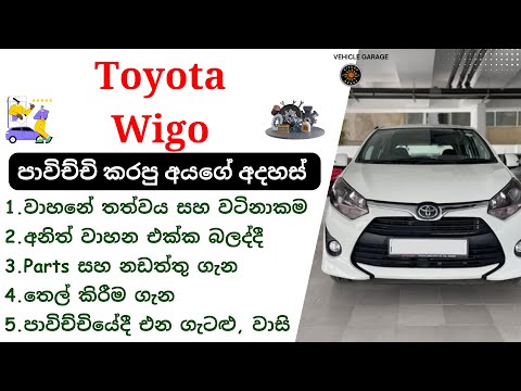 Toyota Wigo Sinhala Review | 1st Gen, 2013-2023, B100, Axia vs Wigo, Hatchback Cars, Toyota Cars
