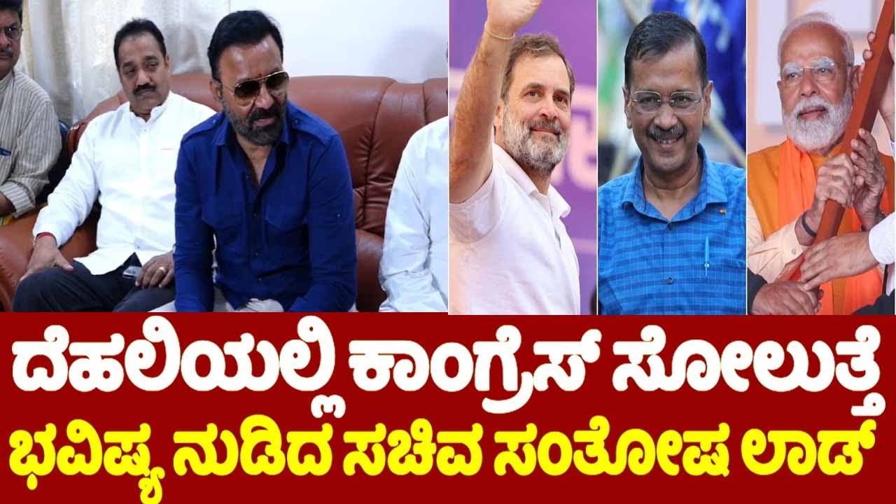 Minister Santhosh Lad Predicted Delhi Assembly Elections 2025 ...