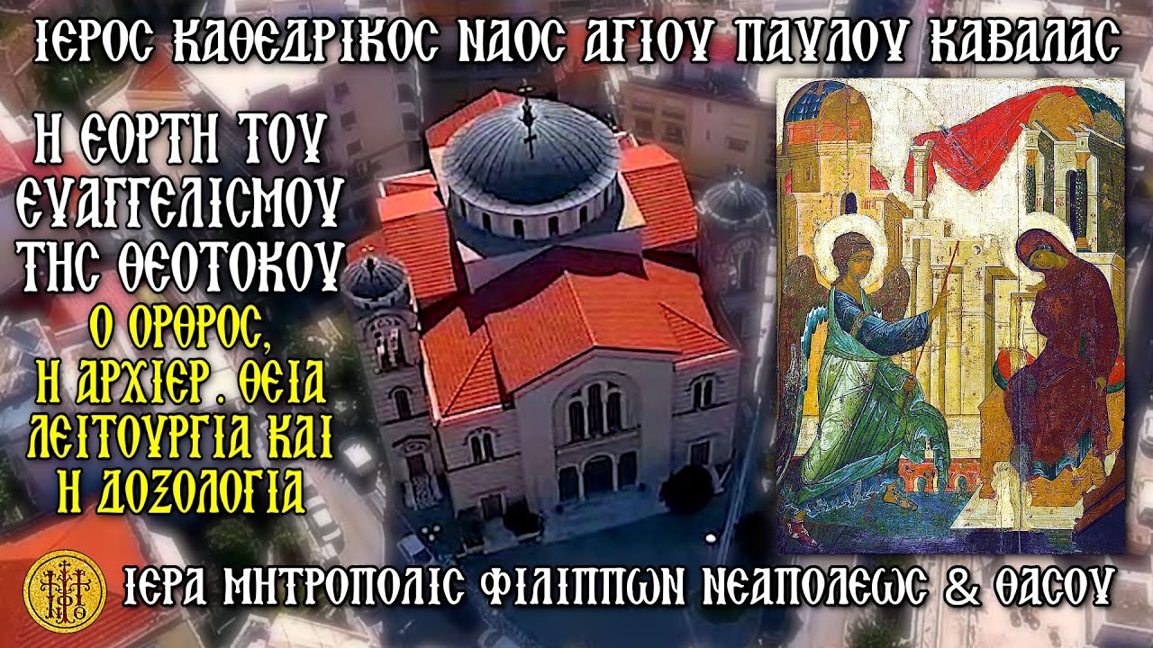 ΕΥΑΓΓΕΛΙΣΜΟΥ ΤΗΣ ΘΕΟΤΟΚΟΥ - ΟΡΘΡΟΣ, ΑΡΧΙΕΡ. ΘΕΙΑ ΛΕΙΤΟΥΡΓΙΑ , ΔΟΞΟΛΟΓΙΑ ...