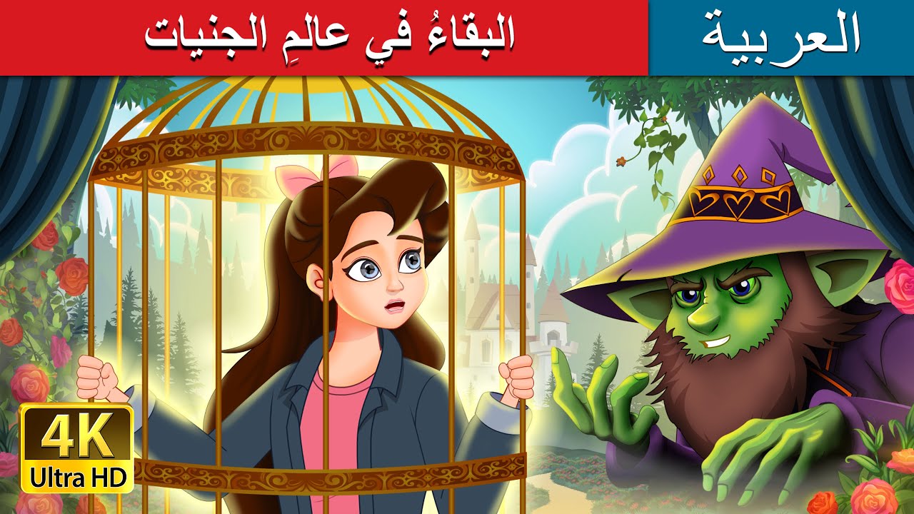 البقاءُ في عالمِ الجنيات | Stuck in Fairyland in Arabic ...