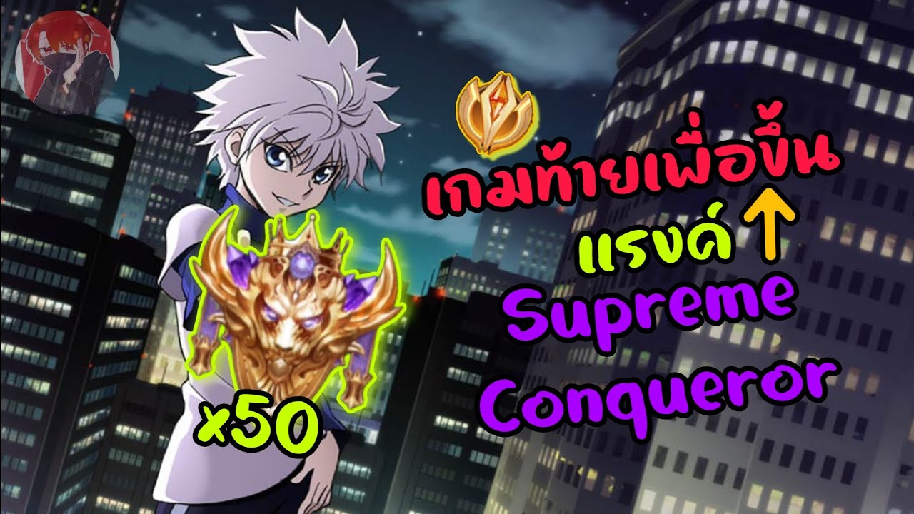 RoV : กด Nakroth Killua ในตาสุดท้ายเพื่อขึ้นแรงค์ Supreme Conqueror 50 ...