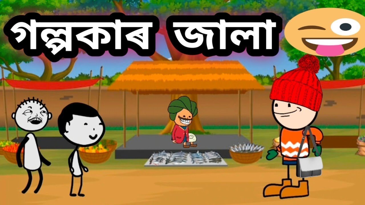 গল্পকাৰ জালা 💥🤣 /Assamese cartoon /Rup entertainment/Jala /Assamese ...