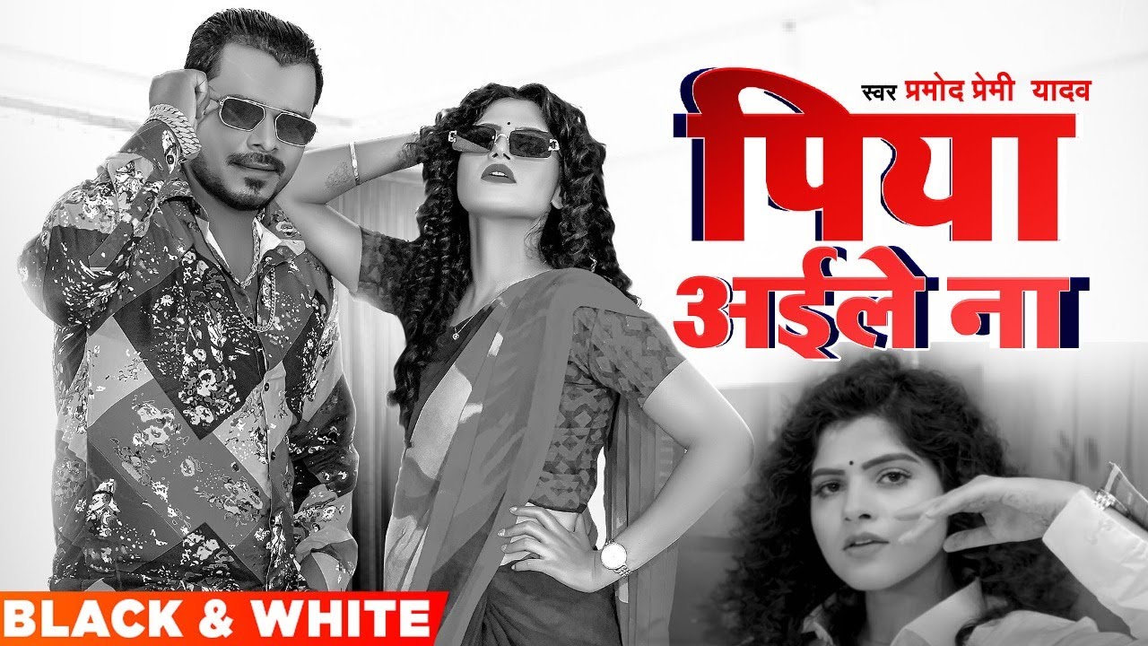 Pramod Premi Yadav | Bhojpuri Song | पिया अईले ना | Piya Aile Na ...