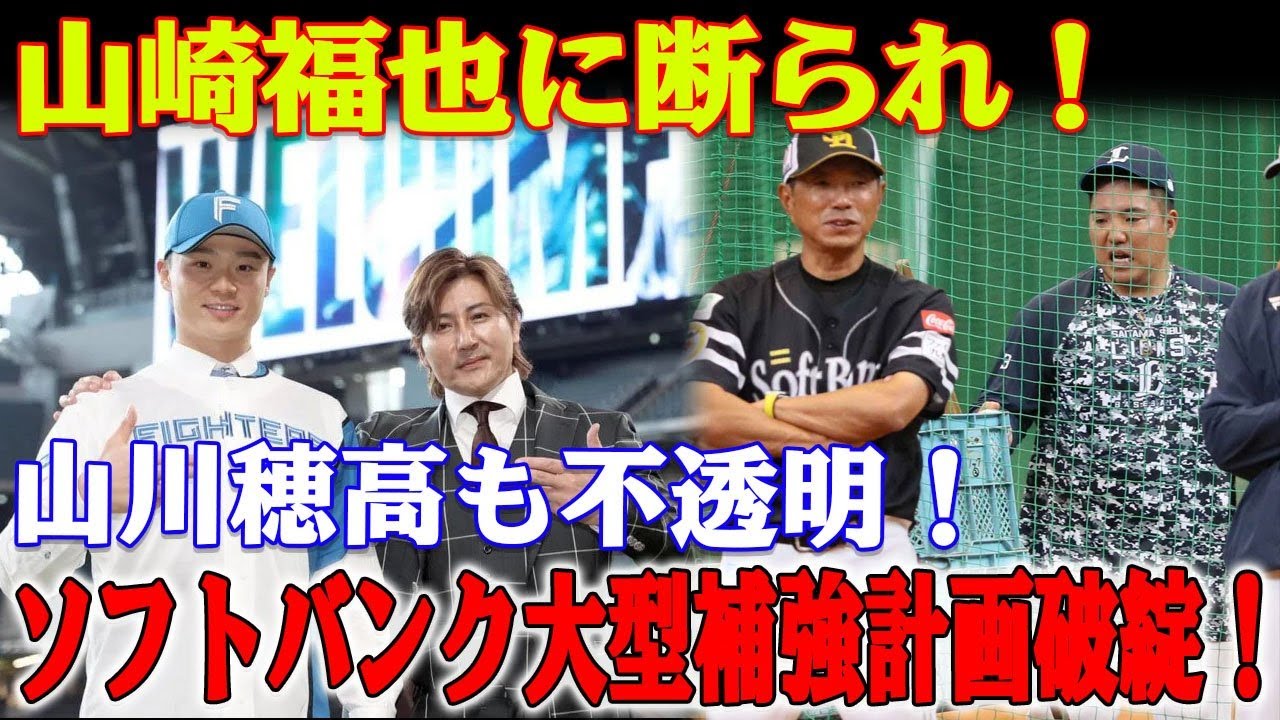 【最新情報】ソフトバンク大型補強計画破綻!山崎福也に断られ、山川穂高も不透明!常勝軍団の再興絶望的! Youtube