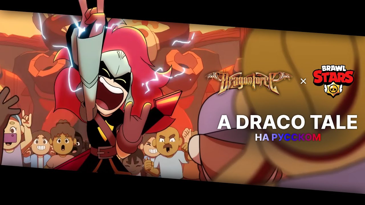 Песня "A Draco Tale" На Русском | BRAWL STARS x DRAGONFORCE - YouTube