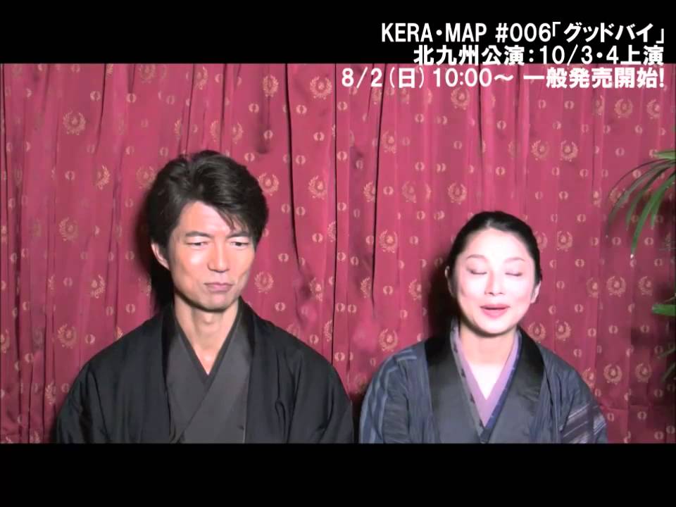 KERA・MAP #006 『グッドバイ』 仲村トオル・小池栄子 コメント - YouTube