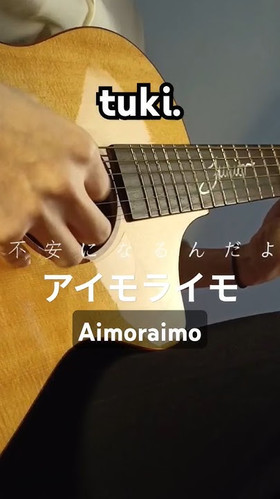 tuki. -アイモライモ(Aimoraimo)_fingerstyle guitar cover. - YouTube