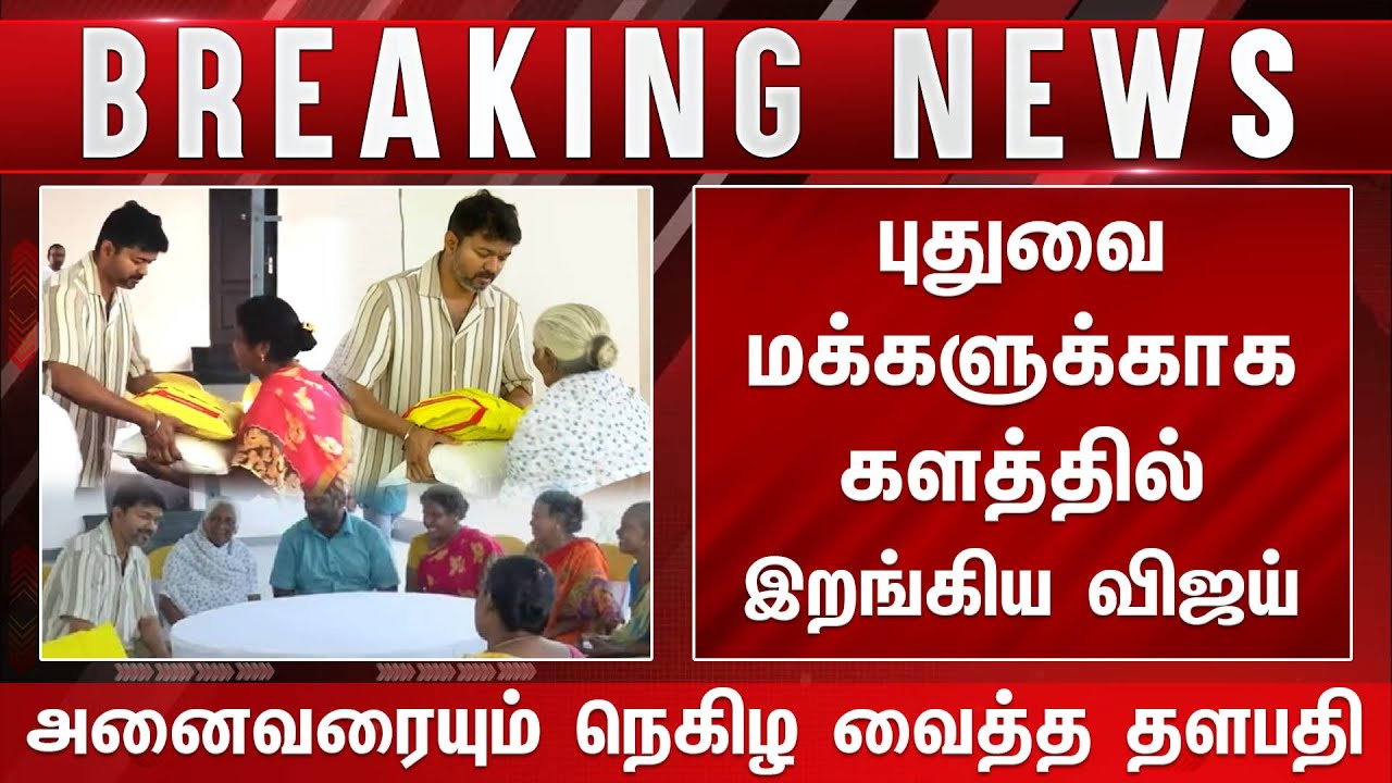 புதுவை மக்களுக்காக களத்தில் இறங்கிய விஜய் அனைவரையும் நெகிழ வைத்த தளபதி ...