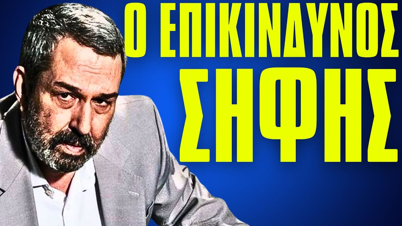 Η Γη Της Ελιάς - ΤΟ ΕΠΙΚΙΝΔΥΝΟ ΠΡΟΣΩΠΟ ΤΟΥ ΣΗΦΗ ΚΑΙ Ο ΧΩΡΙΣΜΟΣ ΣΤΕΦΑΝΟΥ ...