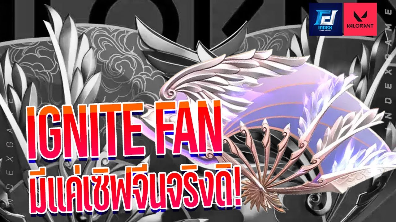 IGNITE FAN Melee มีแค่เซิฟจีนจริงดิ๊!! - YouTube