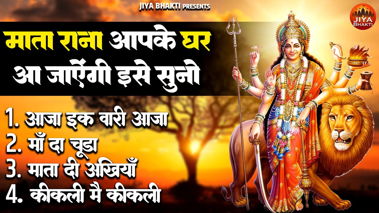 माता रानी आपके घर आ जाएगी इसे सुनो | Mata Rani Ke Pyare Bhajan | Jai ...