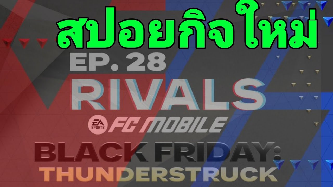 FC MOBILE | สปอยกิจใหม่ RIVALS พร้อมเปิดแพคแบล็คฟรายเดย์โชว์ท้ายคลิป ...