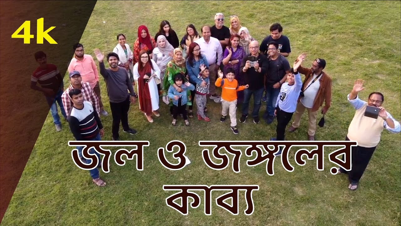 জল ও জঙ্গলের কাব্য - ঢাকার খুব কাছেই ভীষণ চমৎকার একটি জায়গা । Jol O ...