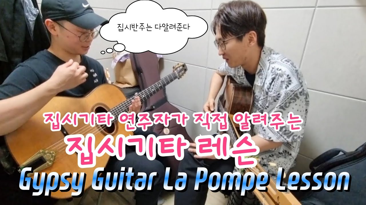 [집시기타레슨] 집시연주자에게 반주에대해 물어보다 Gypsy Guitar La Pompe lesson - YouTube