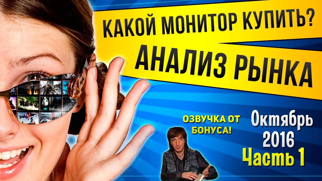 Какой монитор купить? Анализ рынка, октябрь 2016. Часть 1 - YouTube