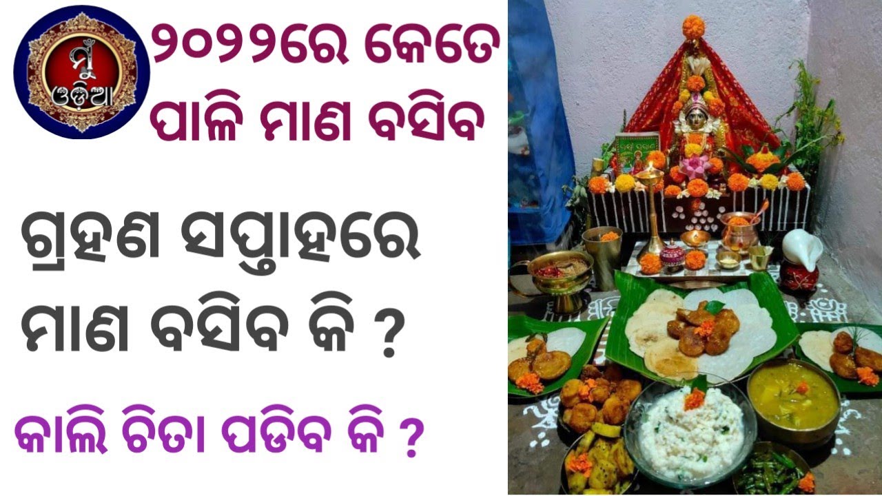 Manabasa gurubara ॥ Margasira gurubara ॥ Ketepali mana basiba ॥ #muodia ...