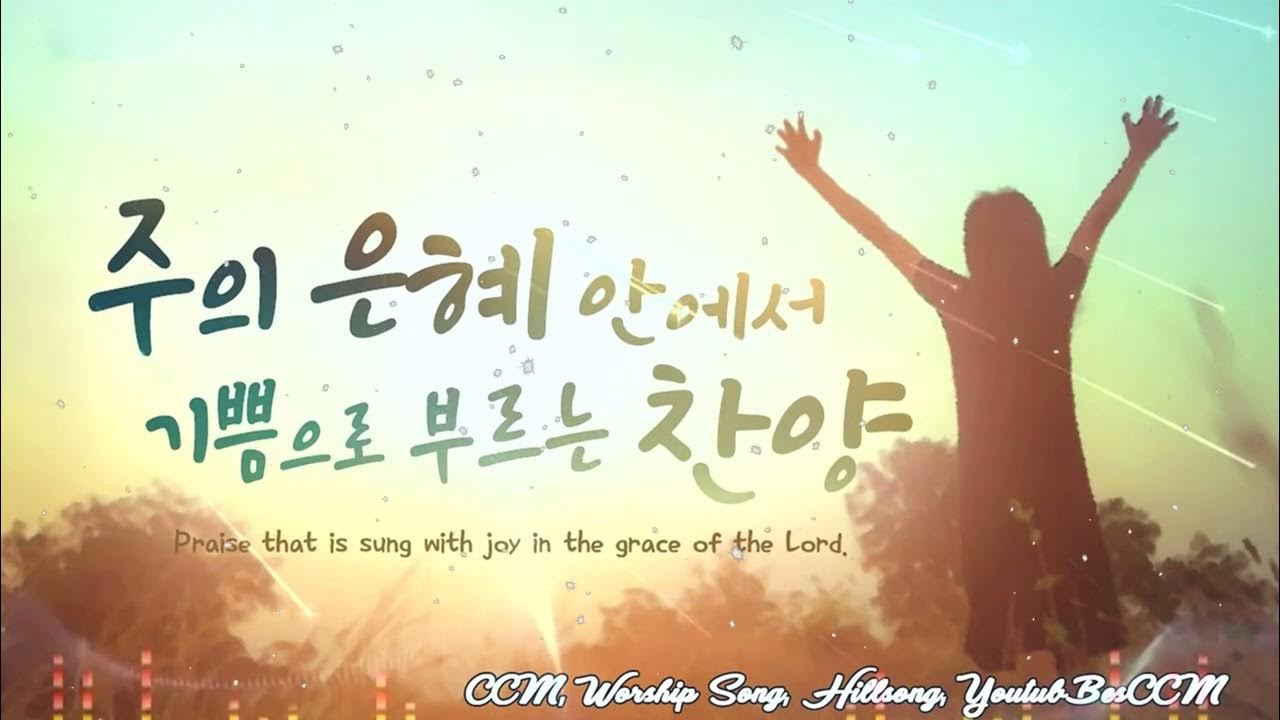 찬양 하나님의 축복이 가득한 찬양 모음 감사함으로 드리는 찬양 - 복음성가연속듣기 - YouTube