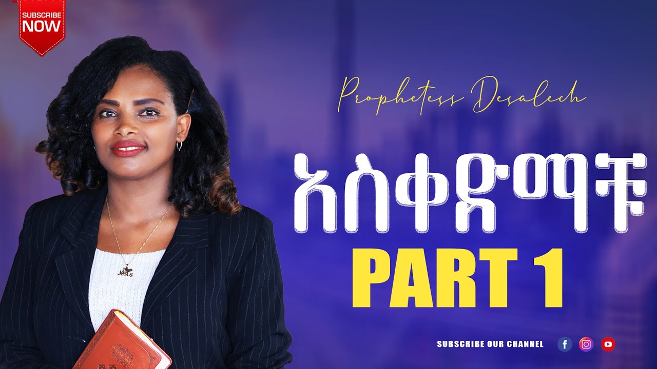 አስቀድማቹ (PART A) _Prophetess Desalech_new_video - YouTube
