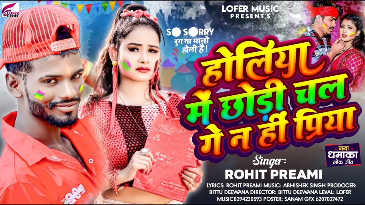 Holiya Mein Chhodi Chal Ge Na Hi Priya - Rohit Premi | New Maghi Holi ...