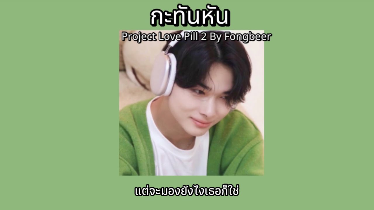 [เนื้อเพลง] กะทันหัน - Project Love Pill 2 by Fongbeer - YouTube