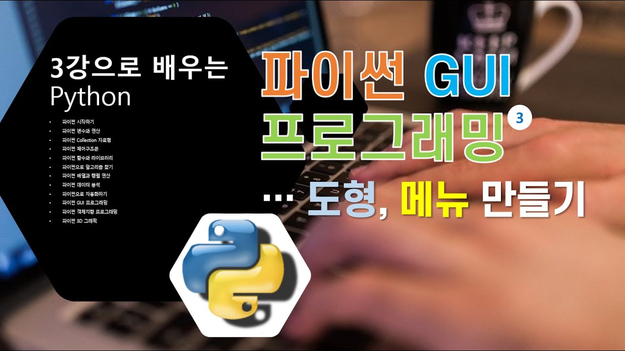 파이썬 Gui 프로그래밍 도형 그리기 메뉴창 넣기 Youtube