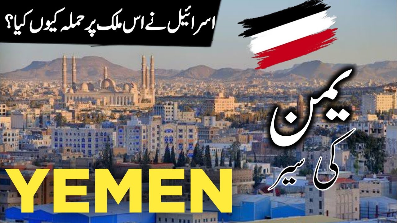 Yemen Travel | Facts And History About Yemen | یمن کی سیر | #info_at ...