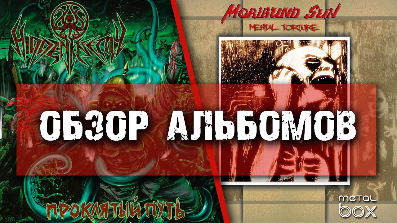 Hidden Enemy "Проклятый Путь" и Moribund Sun "Mental Torture" || Обзор ...