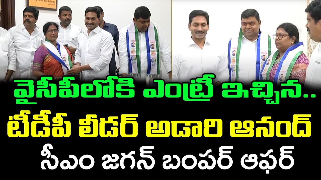 TDP Leader Adari Anand Kumar Joins Ysrcp : Janam Kosam - YouTube