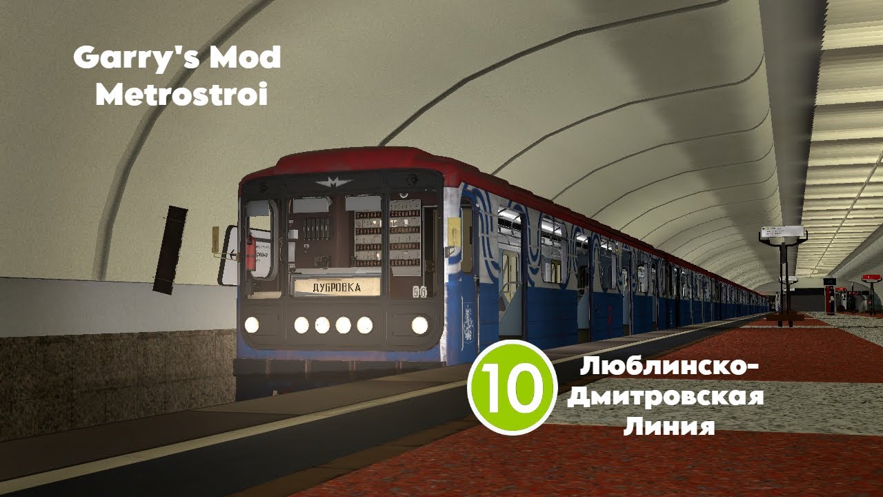 Garry's mod Metrostroi ӏ Люблинско-Дмитровская линия - YouTube